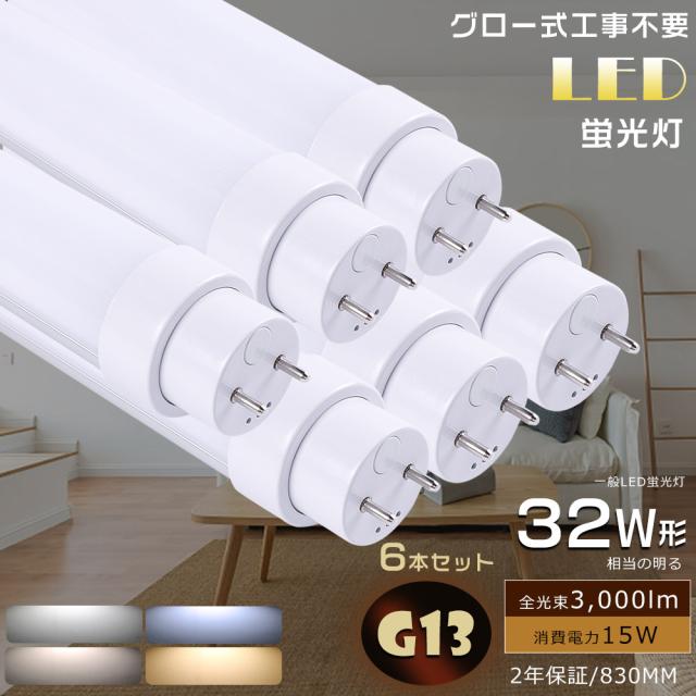 ≪6本入り≫グロー式LED蛍光灯 直管LEDランプ 83CM グロー式専用工事不要 直管型LED蛍光灯 LED蛍光管直管 LED蛍光灯 32W形 直管 830MM 32W型 LED直管蛍光灯 32W形 FL32ss 消費電力15W 3000lm 直管LED照明器具 32形 LED蛍光灯 直管 32型 G13口金 天井照明 店舗 学校 家庭用