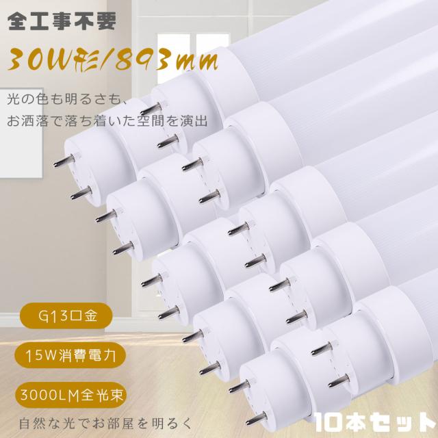 ≪暴走価格≫★10本入り★LED蛍光灯 30W形 直管 90CM グロー式 インバーター式 ラビット式工事不要 便利に安装 LED直管蛍光灯 30W型 893MM 直管LEDランプ 30形相当 LED蛍光管30型 15W 3000lm 直管型LED蛍光灯 30形 FL30ss FLR30 FHF30 FL30 互換 LED 口金G13 節電 家庭用