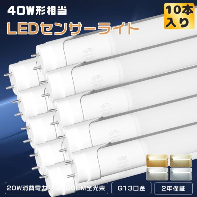 ≪驚きの価格≫★10本入り★直管型LED蛍光灯 40形 LED蛍光灯 40W 片側給電 LED直管蛍光灯 40W型 120CM 消費電力20W 4000lm G13口金 LED蛍光管40W センサーライト LEDセンサーライト 室内 40W型 LED蛍光灯 1200mm 人感センサー 自動点灯 天井照明 防犯灯 玄関 階段 2年保証