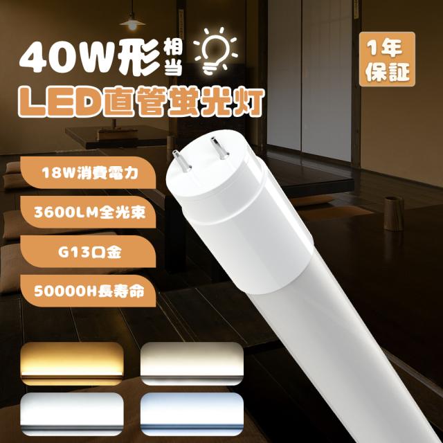 LED蛍光灯 T8 直管LEDランプ 120CM グロー式専用工事不要 直管型LED蛍光灯 LED蛍光管直管 LED蛍光灯 40W形 直管 1198MM 40W型 LED直管蛍光灯 40W形 ...