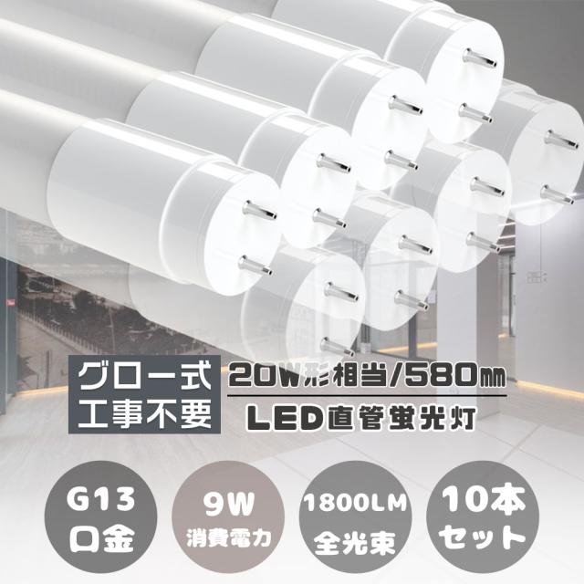 ≪驚きの価格≫★10本入り★LED蛍光灯 20W形 直管 58CM 1800LM グロー式工事不要 直管LEDランプ 20形相当 T8 直管型LED蛍光灯 20W LED蛍光管20W グロー式LED蛍光灯 20形 LED直管蛍光灯 20W型 FL20ss 消費電力9W 20形 蛍光灯 直管 G13口金 580MM 天井照明 事務所 店舗照明