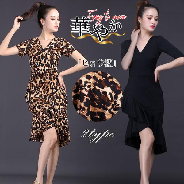 ラテンスカート ヒョウ柄 ラテンダンス ワンピース フレア 社交ダンス モダンドレス レッスン着 パーティー衣装 ダンス衣装 競技着 ステージ衣装