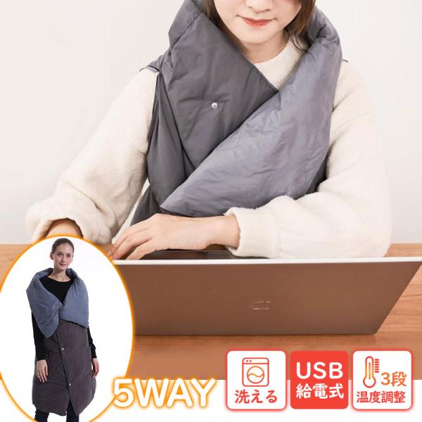 暖か 電気毛布 掛け毛布 ブランケット USB 3段温度調整 6エリア発熱 5WAY ひざ掛け 肩掛け 巻きスカート ベスト 敷用 冬 オフィス 在宅