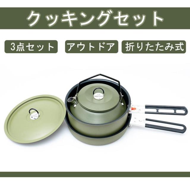クッカーセット キャンプクッカー アウトドア調理器具セット グリーン キャンプ用 折畳み式 食器付き 2-3人用 完全セット キャンプ用品