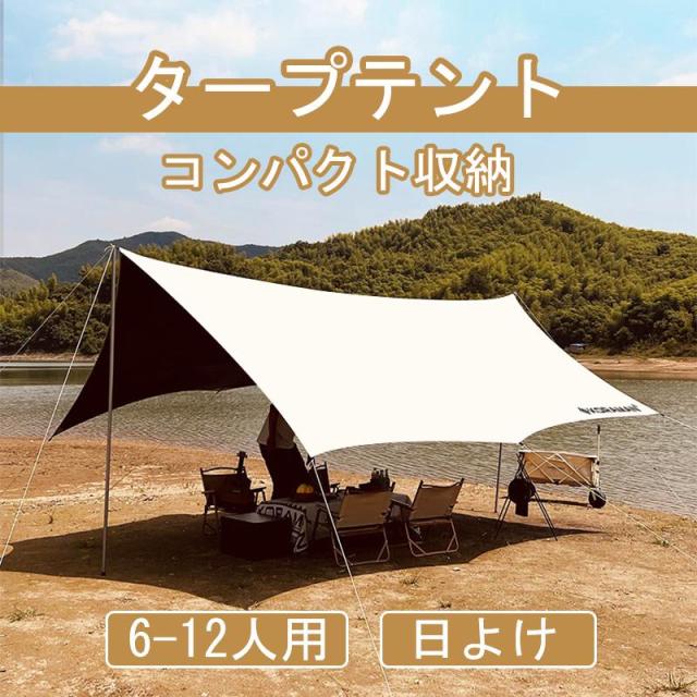 タープテント 天幕テント 大型 アウトドア キャンプ用 サンシェード UVカット UPF300+ 防水PU2000+ 収納袋付き BBQ ピクニック