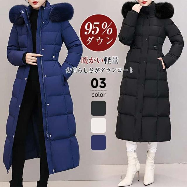 新品 ダウン95％ ダウンコート レディース ロング 冬 ダウンジャケット ロングコート ファー付き ファー取り外し可能 アウター ジャンパー前開きドロスト暖かい 防寒 撥水 ロング丈 軽量 大きいサイズ きれいめ 30代 40代 50代60代送料無料