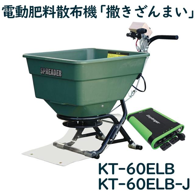 KAZ 和コーポレーション 電動散布機 撒きざんまい KT-60ELB KT-60ELB-J 取付タイプ 散布機 肥料散布機 肥料 種 灰 除草剤 顆粒 粉 ペレット状 粒状 油かす ようりん ...