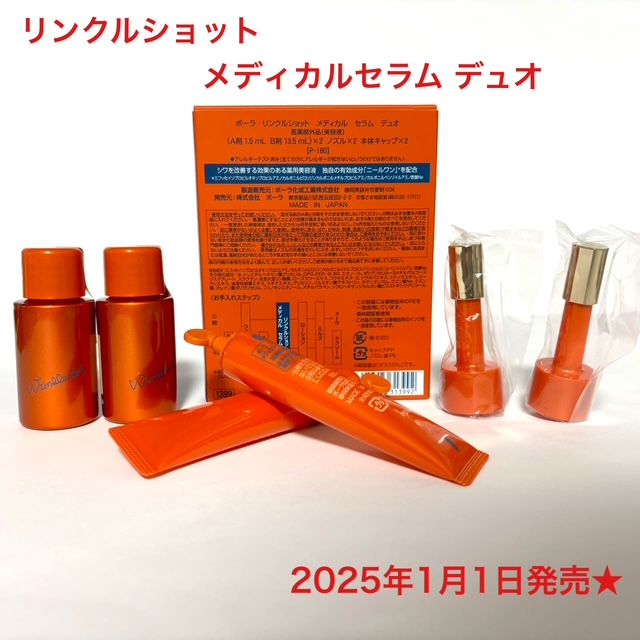 2025年1月1日発売 POLA リンクルショット メディカルセラム デュオ ポーラ 美容液