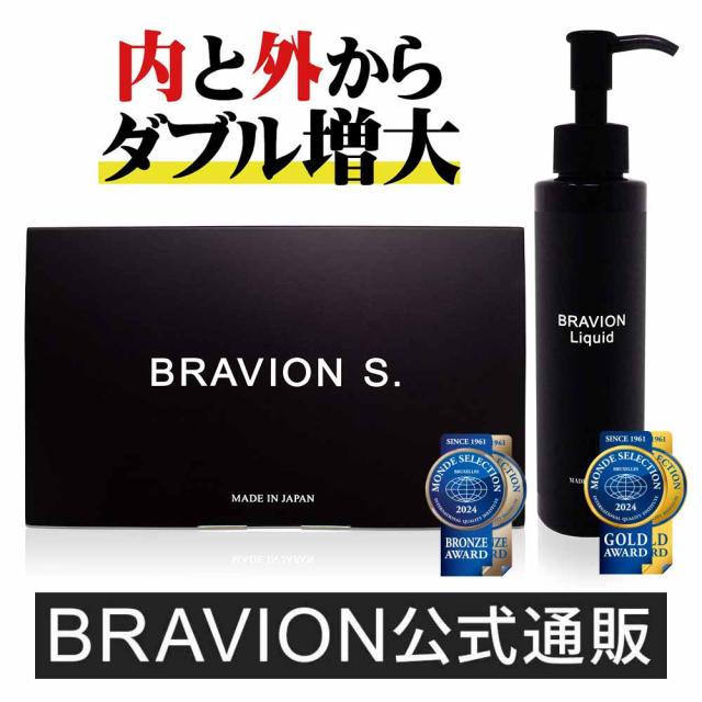 BRAVION S. ＆ BRAVION Liquid （ブラビオンエス＆ブラビオンリキッド）増大サプリ 増大リキッドクリーム 公式通販 1箱 ...