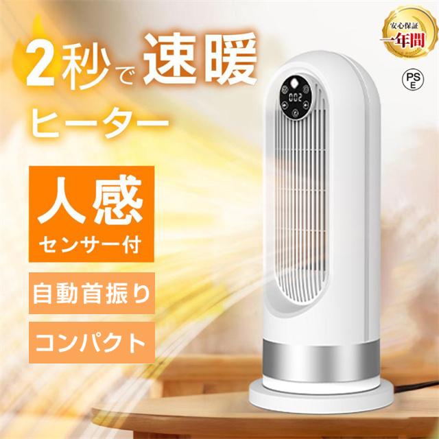 送料無料 冬新作 セラミックヒーター 人感センサー PSE認証済 ヒーター 足元 速暖 電気ストーブ 自動首振り オフィス 省エネ 即暖 3段階切替 小型 脱衣所 ファンヒーター 過熱保護 転倒OFF セラミックファンヒーター パネルヒーター