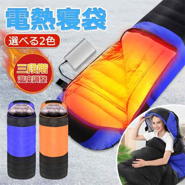 冬新作 送料無料 寝袋 冬用 シュラフ 封筒型 電熱寝袋 加熱 電気 大きい 洗える 夏用 防水 ワークマン 防寒 アウトドア寝具 スリーピングマット 来客用 車中泊 旅行 敬老の日