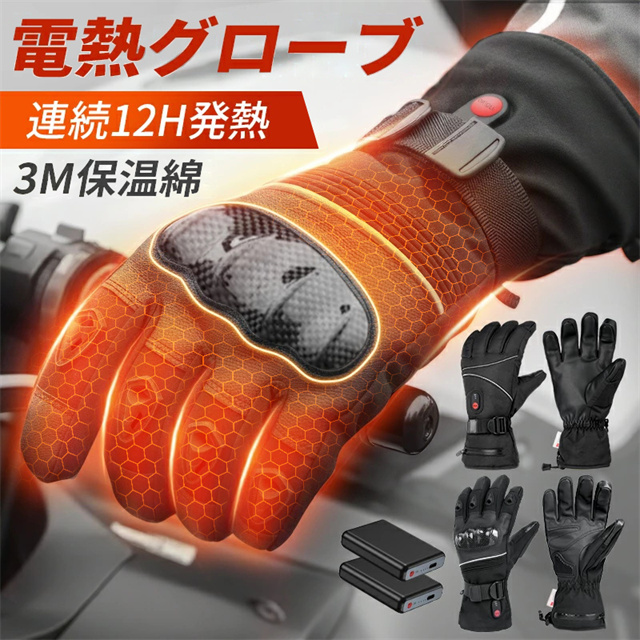 送料無料 冬新作 電熱グローブ バイク 3M保温素材＆バッテリー ヒーターグローブ 冬用 3Mシンサレート バッテリー付き 高機能 保温 裏起毛 3段階温度調整 バイクグローブ 冬 防寒 タッチパネル対応 温度調節 防寒対策 防水 防風 撥水加工