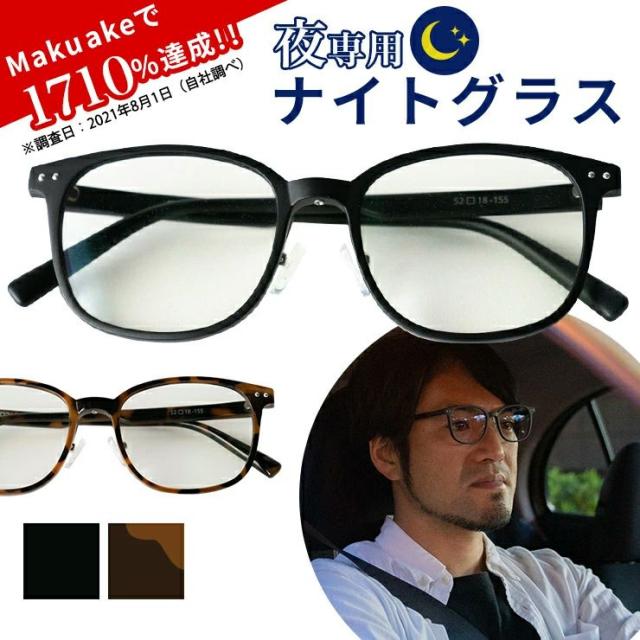 ナイトグラス スマートタイプ ブラック 夜専用メガネ 紫外線も99.9％カット 運転 ナイトラン