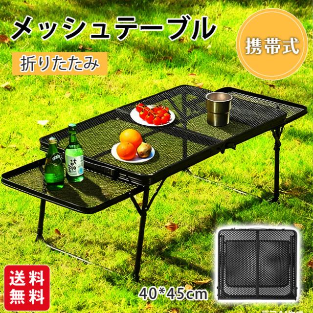 キャンプ折りたたみメッシュテーブル アウトドア ピクニック 携帯式 アルミ合金テーブル 多機能 コンビネーション アイアンメッシュテーブル