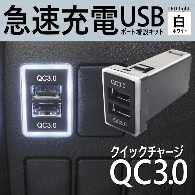 ミライース LA300S LA310S LA350S LA360S / ミラトコット LA550S LA560S スマホ 携帯 電話 充電 QC3.0 急速 USB ポート 増設 LED 白の ...