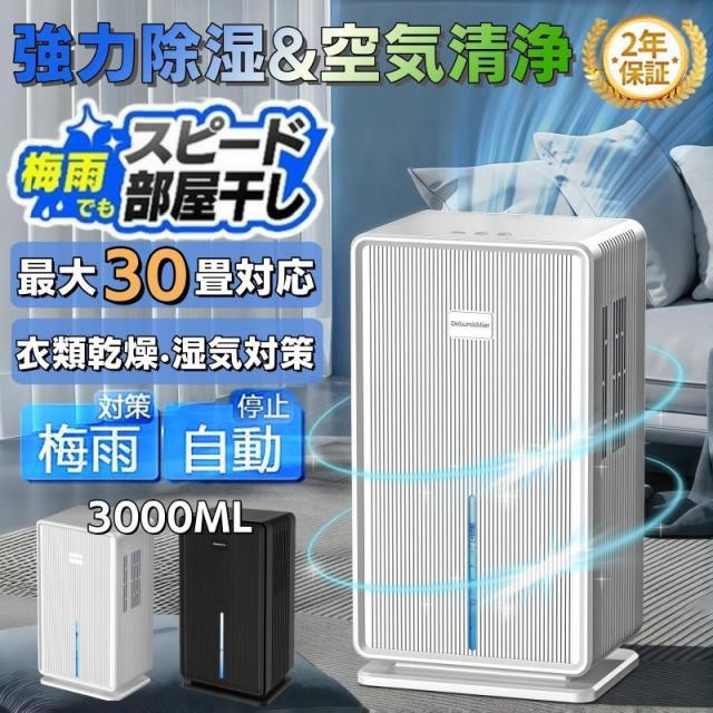 【限定セール】 除湿機 除湿器 衣類乾燥 コンプレッサー式 30畳 タンク 3L 衣類乾燥除湿機 除湿乾燥機 衣類乾燥機 部屋干し 湿気対策 結露 梅雨 カビ対策 省エネ