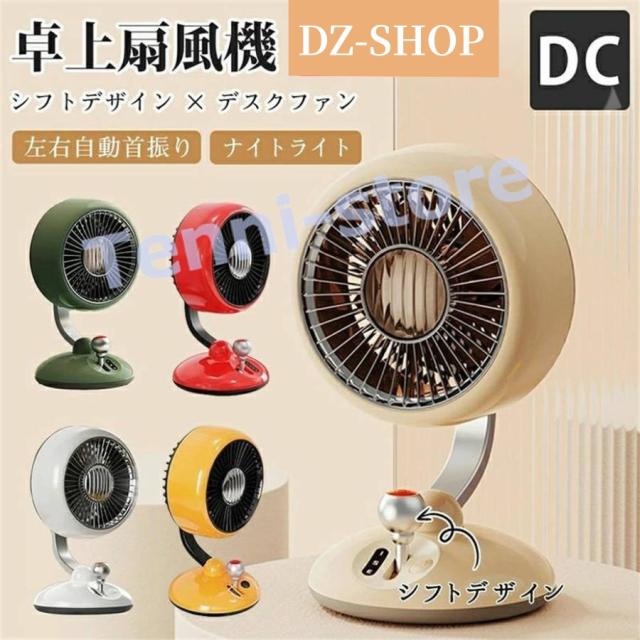 卓上扇風機 小型扇風機 デスク扇風機 静音 首振り コンパクト 上下角度調整 自動首振り ナイトライト シフト操作 オフィス パワフル送風 左右首振り