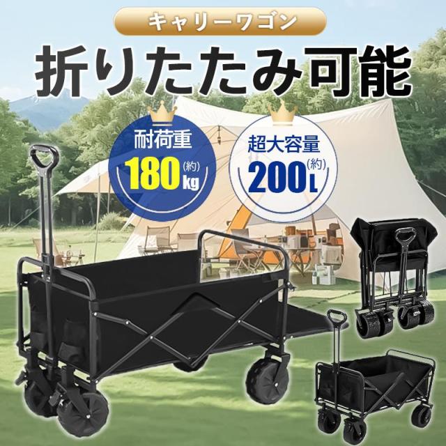 キャリーワゴン キャリーカート アウトドアワゴン 後ろ開け 折りたたみ 4輪 頑丈 耐荷重180kg 200L 大容量 コンパクト アウトドアキャリー
