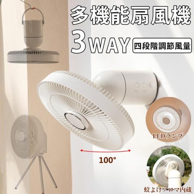 扇風機 卓上扇風機 リモコン付き 充電式 切タイマー LED アウトドア 3段階風量 キャンプ アウトドア ポータブル 省エネ 吊り下げ 壁掛け 調光 タイマー機能付き