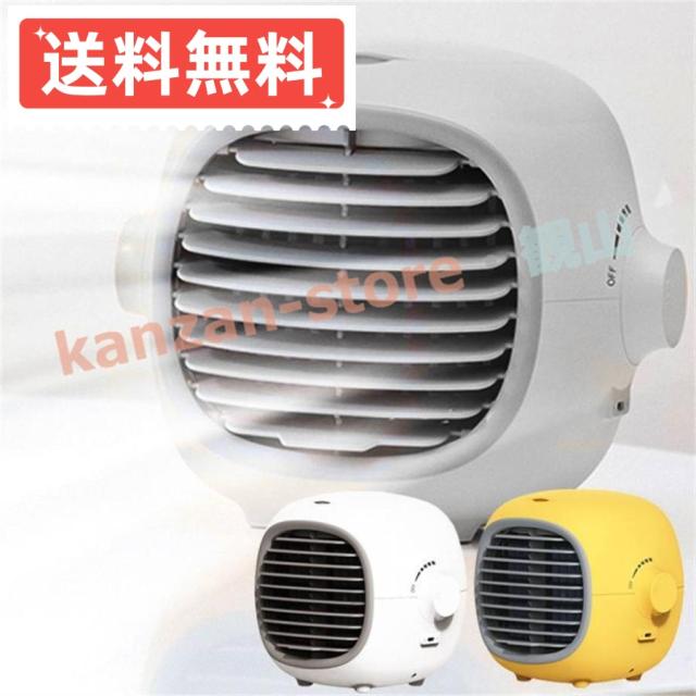 冷風機 冷風扇 充電式 エアクーラー 卓上 静音 USB ポータブルエアコン ミニクーラー 軽量 小型 コンパクト 携帯扇風機 冷却加湿