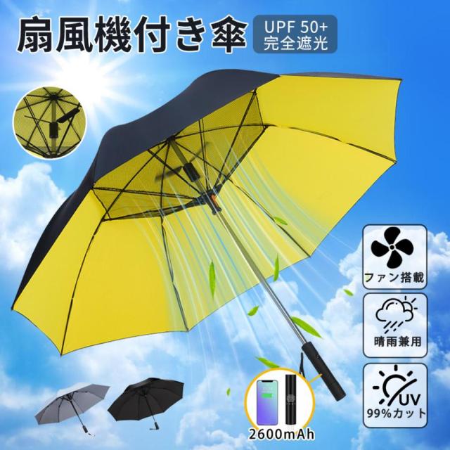 日傘 扇風機付き日傘 ファン傘 折り畳み 2600mAh USB充電 スマートフォン UVカット傘 UPF50+ 晴雨兼用 8本骨 高強度 遮光 紫外線 熱中症対策 通勤 通学 男女兼用