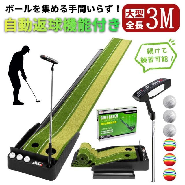 ゴルフ練習パット パターマット 練習 自動返球機能 ライン付き ゴルフトレーニング 室内 おうち ボール止め パッティングマット スイング練習 収納しやすい