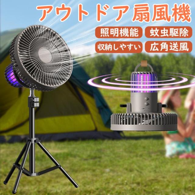アウトドア扇風機 卓上 ポータブル LEDライト付き シーリングファン USB充電 静音 軽量 3段階調節 防虫対策 オフィス 収納に便利 暑さ対策 1台4役