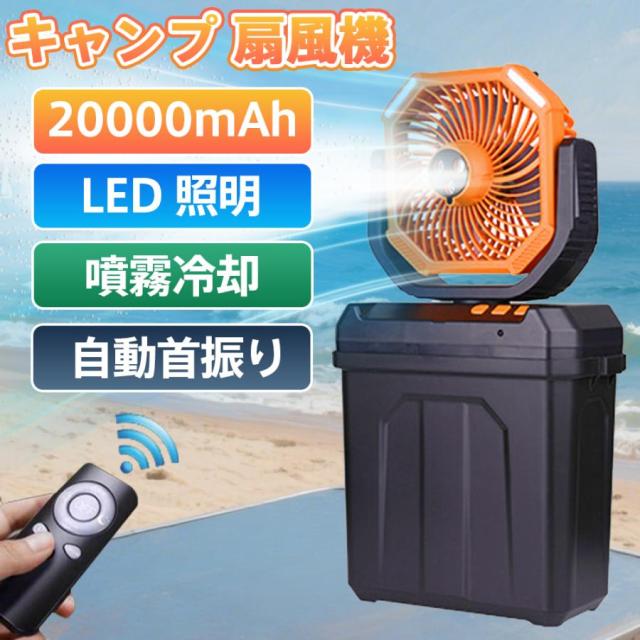 キャンプ 扇風機 アウトドア扇風機 冷風機 ミストファン 20000mAh 大容量バッテリー 自動首振り 6L水タンク 卓上扇風機 静音 USB充電式 加湿 サーキュレーター