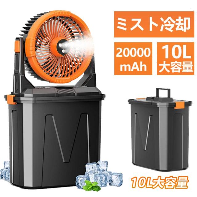 キャンプ 扇風機 ミストファン 20000mAh 大容量バッテリー ミスト噴霧機能 瞬間冷却 10L水タンク 卓上扇風機 静音 強力送風コードレス USB充電式 加湿 省エネ