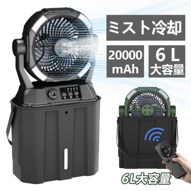キャンプ 扇風機 ミストファン 20000mAh 大容量バッテリー ミスト噴霧機能 瞬間冷却 6L水タンク 卓上扇風機 静音 強力送風コードレス USB充電式 加湿 省エネ