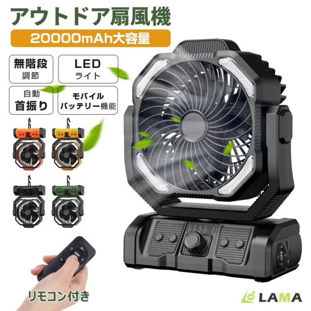 扇風機 首振り 卓上 アウトドア 卓上扇風機 20000mAh モバイルバッテリー機能 小型 LEDファン サーキュレーター 充電式 LED キャンプ 防災