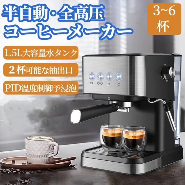 コーヒーメーカー半自動コーヒーマシン マシン 豆から挽く エスプレッソ カプチーノ 6杯分1.5L容量水タンク 2 杯可能な抽出口 コーヒー豆 在宅勤務 おうちカフェ