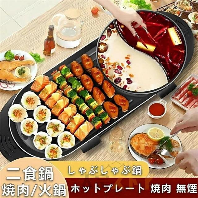 ホットプレート 焼肉 無煙 焼肉プレート 平面プレート 2in1 ブラック 2200W しゃぶしゃぶ鍋 パーティ 仕切り鍋 火鍋 二食鍋 キッチン家電 お好み焼き 2~8人用