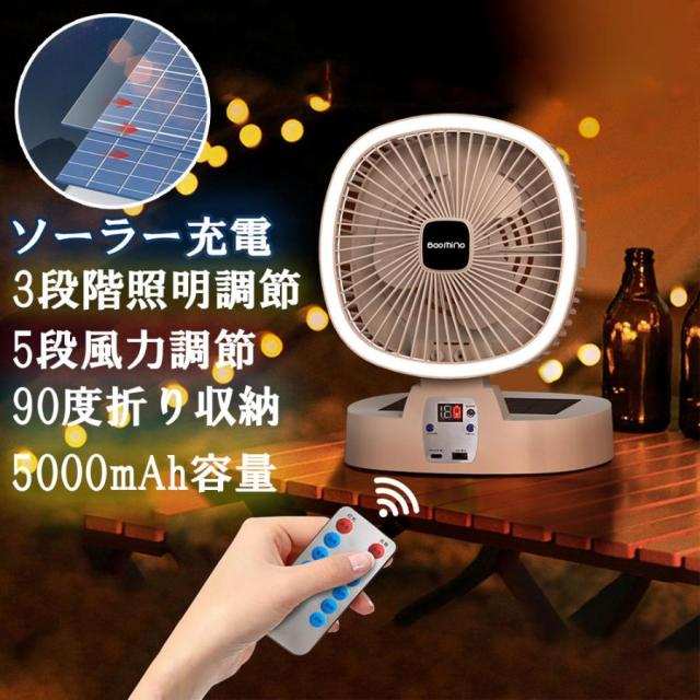 扇風機 2025 dcモーター アウトドア 卓上扇風機 usb 太陽エネルギー 5段階風量調節 LEDライト 3段階明るさ調節 折りたたみ式 5000mAh