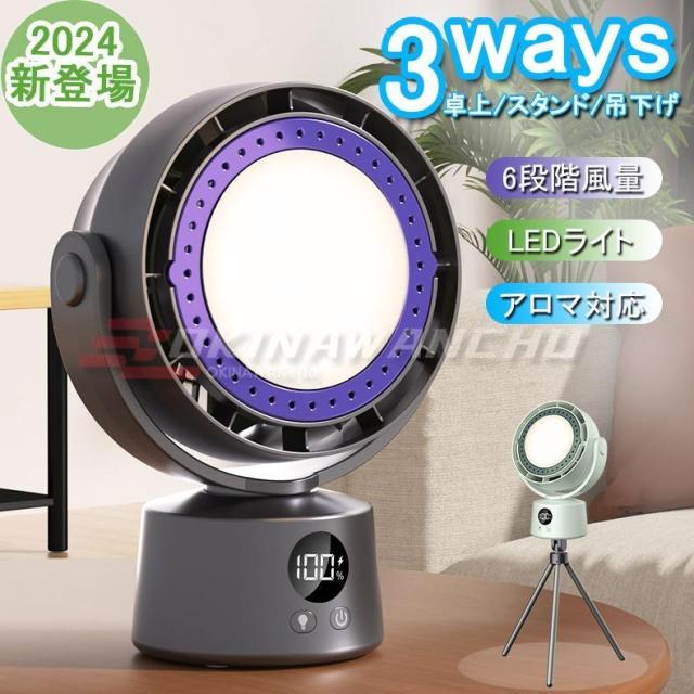 卓上扇風機 小型 コードレス USB充電 6モード送風 大風量 自動首振り リモコン3色味のLEDライト アロマ対応 タイマー付き DCモーター 卓上 静音