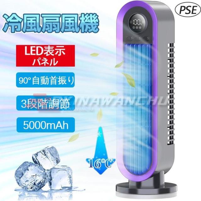 扇風機 タワーファン 卓上 90°自動首振り 5000mAh大容量 パワフル送風 LEDディスプレイ 小型 羽なし タイマー機能付き 換気 スリム扇風機 3段階風量 ミニ扇風機