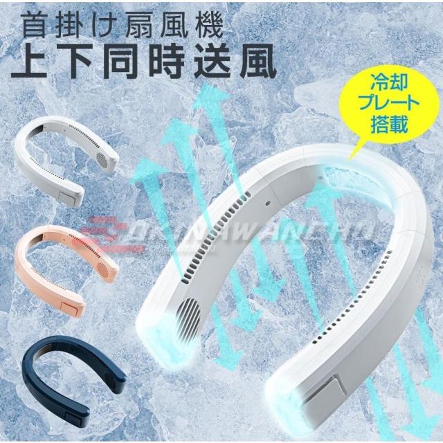 ネッククーラー 首掛け扇風機 携帯扇風機 冷却プレード付き 羽なし ネックファン 静音 USB充電式 長時間連続使用 熱中症対策 通勤通学 釣り 山登り ゴルフ 屋外