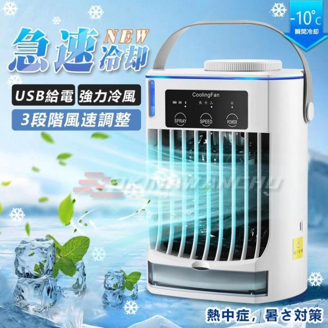 冷風機 小型 冷風扇 扇風機 卓上冷風機 最強 小型 携帯冷風機 強風 おしゃれ コンパクト 省エネ 取っ手付き 3段階調整 熱中症対策 暑さ対策 夏 2024最新版