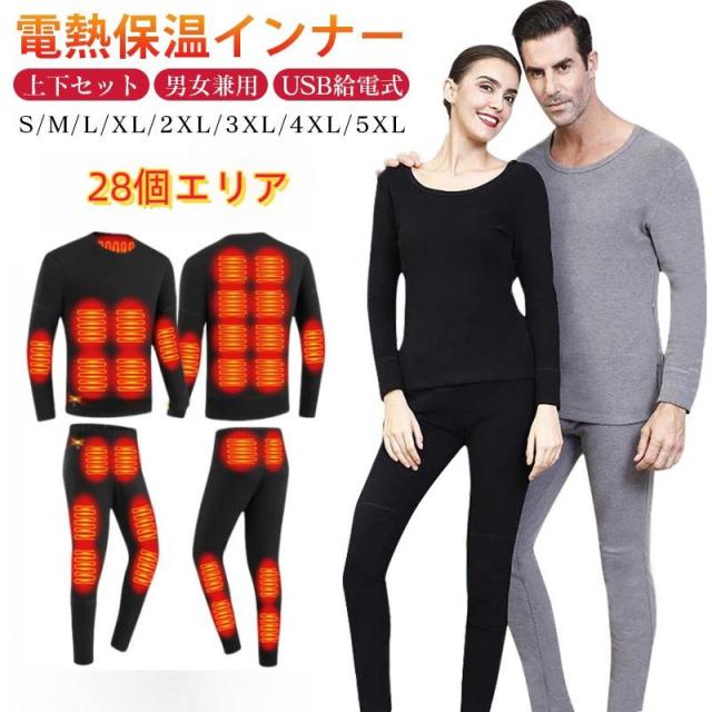 2025最新 電熱インナー上下セット 28箇所エリア発熱 暖房服 加熱インナー ヒーター付き 防寒着 USB ヒートインナー 5V 防寒対策ウェア 速暖 防寒 保暖ウェア