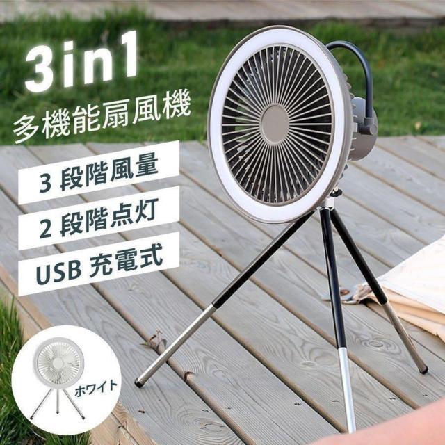 扇風機 卓上扇風機 壁掛け コードレス アウトドア 3脚ファン  吊り下げ LED照明 サーキュレーター USB充電 風量3段階調節 パワフル送風