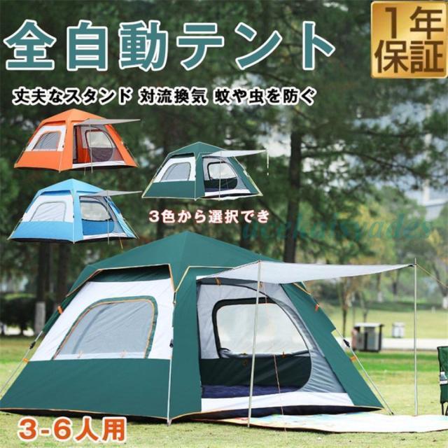 テント ワンタッチテント 自動式テント 大型 3-6人用 軽量 キャンプテント 簡単 簡易テント ドーム型 日よけ 紫外線防止 アウトドア 防災 防水 蚊虫 収納袋