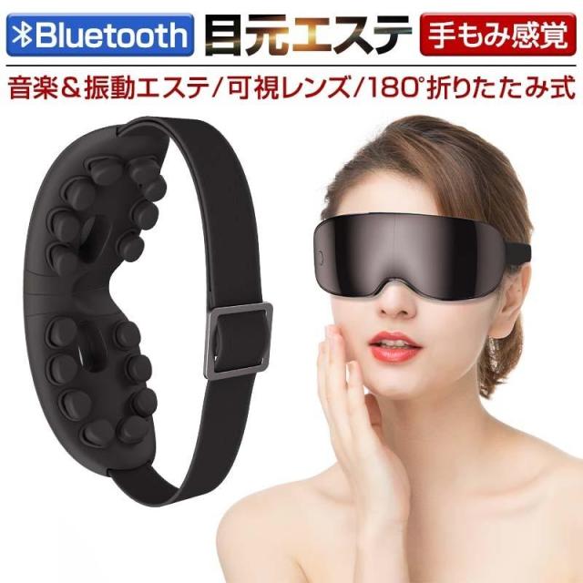 アイマッサージャー アイマスク 3D振動技術 可視レンズ 視界が遮ない 目元ケア 極上の目元エステ 眼精疲労改善 Bluetooth音楽機能 ながらケア ギフト プレゼント