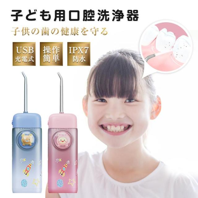 口腔洗浄器 子供用 口腔洗浄機 ウォーターフロス ジェットウォッシャー IPX7防水 電動 フロス デンタルフロス 歯間ブラシ 水流ようじ 可愛い ラッピング対応