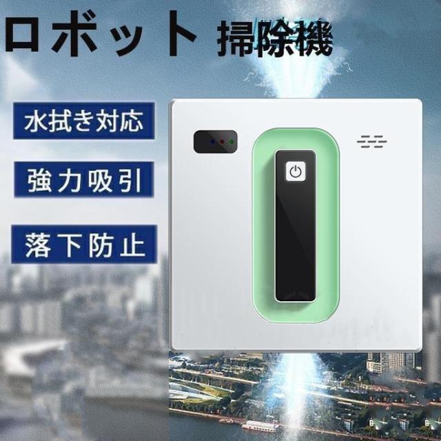 窓拭きロボット 自動窓掃除ロボット 窓拭き 掃除機 電動モップ 自動モップ 小型軽量 落下防止 窓ガラス掃除 高層 屋内屋外 リモコン付き