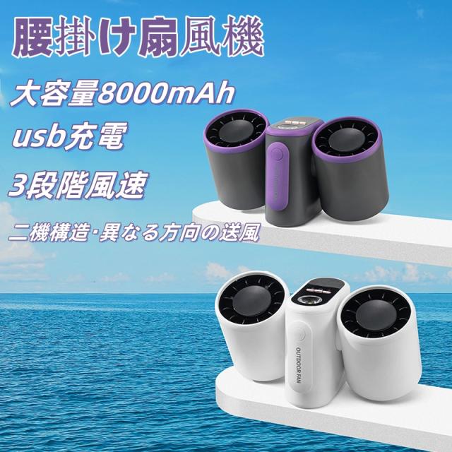 腰掛け扇風機 8000mAh大容量 腰ベルトファン 首掛け扇風機 ベル 二機構造?異なる方向の送風