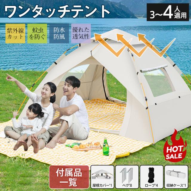 テント ワンタッチテント ドーム型テント フルクローズ 3人-4人用 ワンタッチ 防水 軽量 UVカット キャンプ 収納袋付 組立簡単 持ち運び