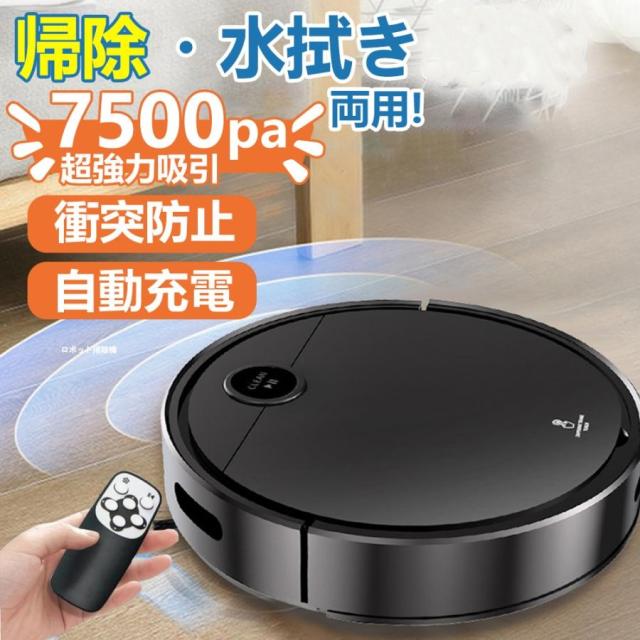 ロボット掃除機 シンプル操作 強力吸引 7500Pa 超薄型 2024 衝突防止 落下防止 自動充電機能 お掃除ロボット 知能自動掃除 水拭き両用 高性能 省エネ 静音