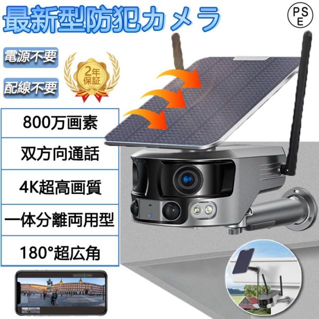 防犯カメラ 屋外 180°超広角 ソーラー 800万画素 防水 防塵 録画機能 無線 4K画質 家庭用 電源不要 IP66 動作検知 音声通話 見守りカメラ 監視カメラ
