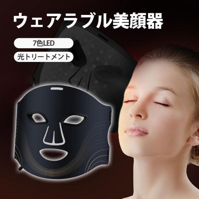 美顔器 リフトアップ効果 美容マスク フェイシャルマスク USB充電式 水洗いでき 防水 お風呂 自宅エステ LED光フェイシャルマスク 7色ライト