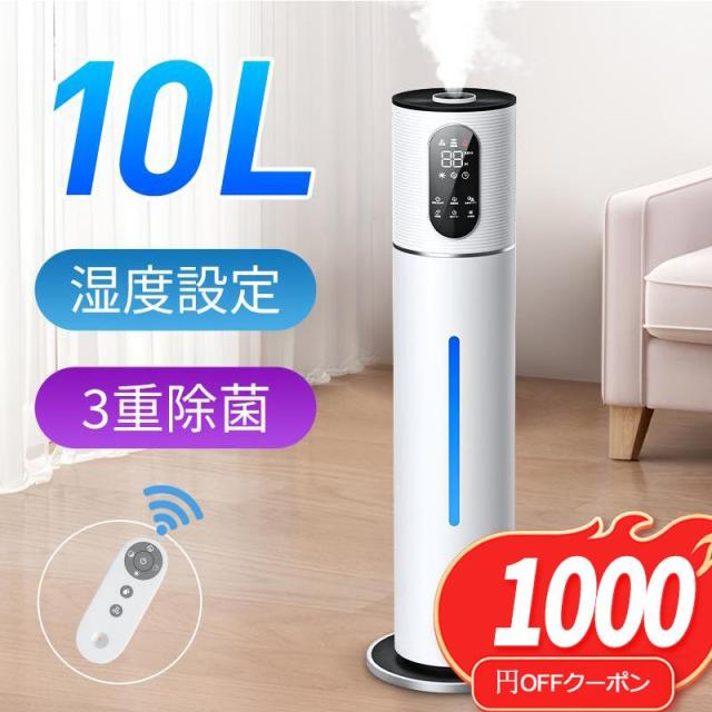 加湿器 10L 大容量 超音波加湿器 大型加湿器 水電分離 UV除菌 卓上 湿度設定 次亜塩素酸水対応 リモコン付 吹出し口360°回転 上から給水